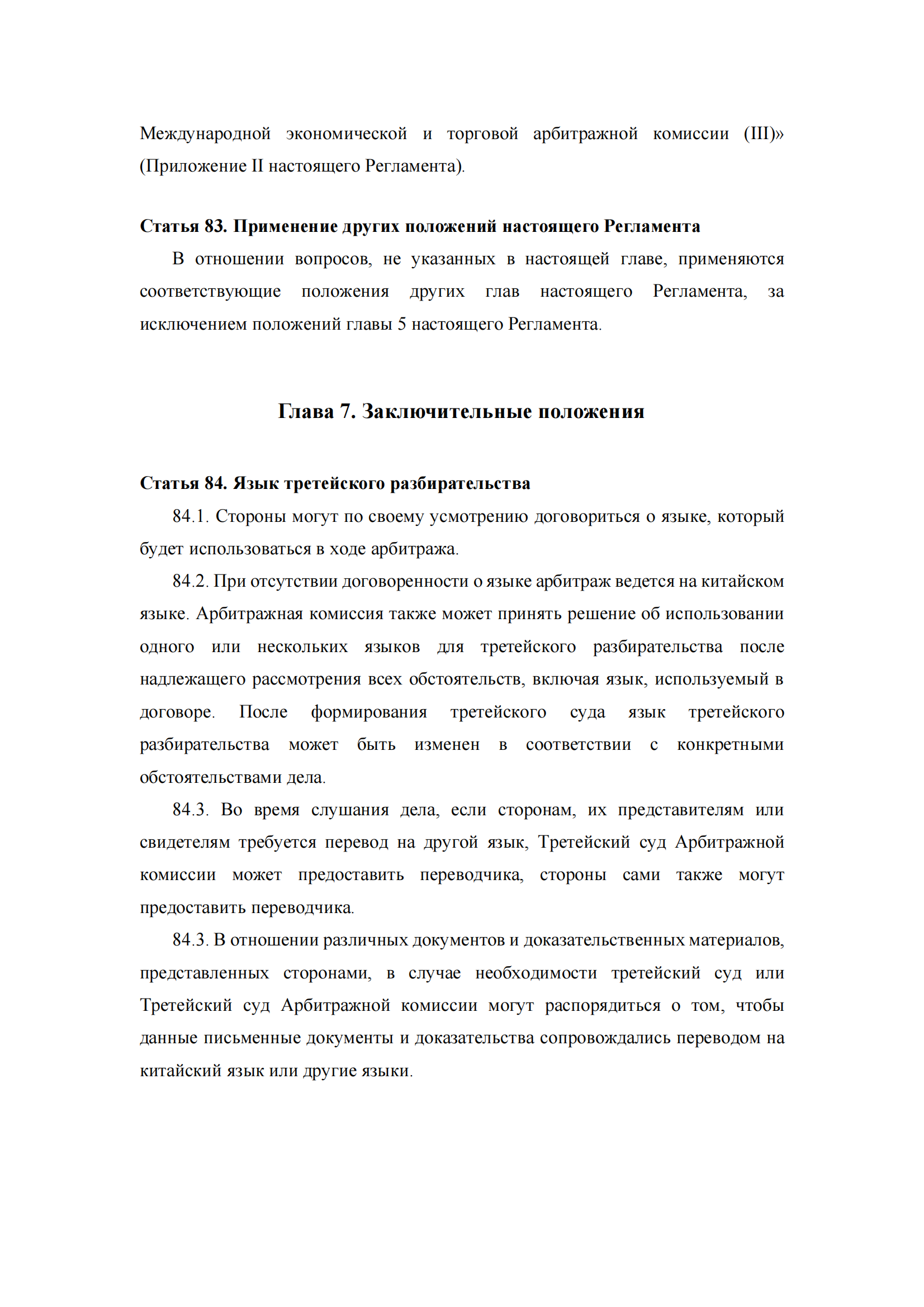 Арбитражный регламент Китайской Международной экономической и торговой ...