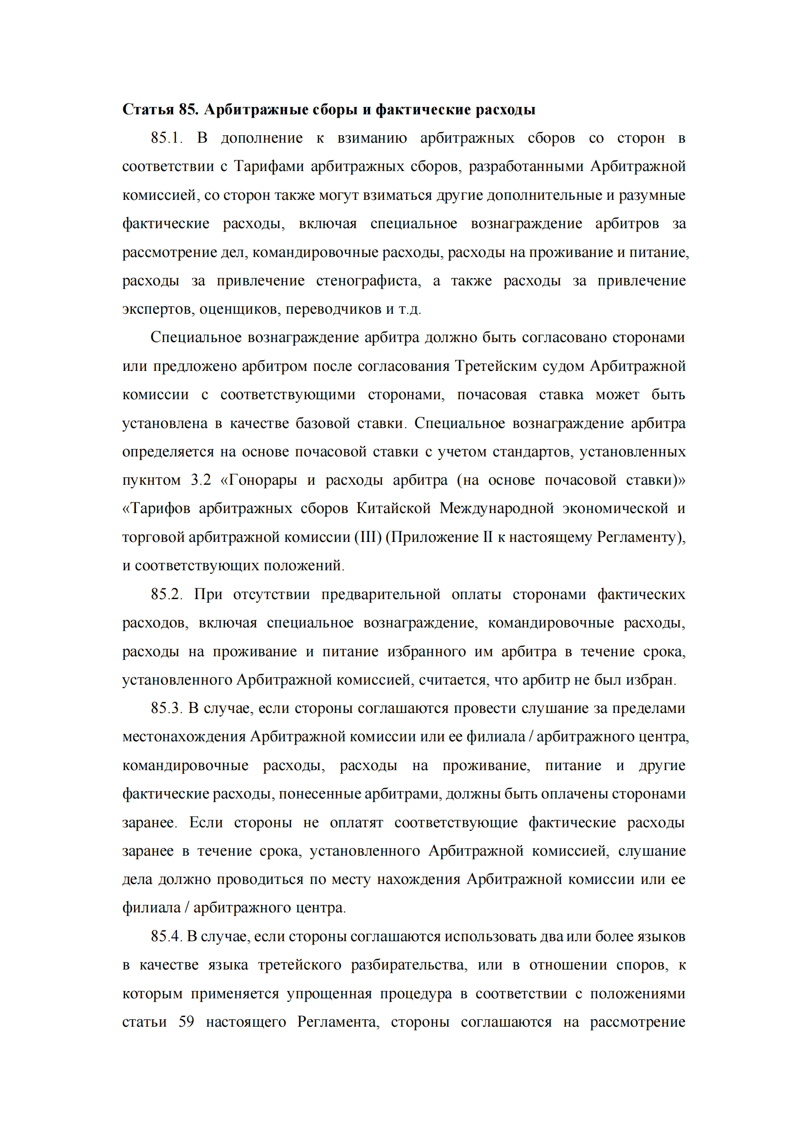 Арбитражный регламент Китайской Международной экономической и торговой ...