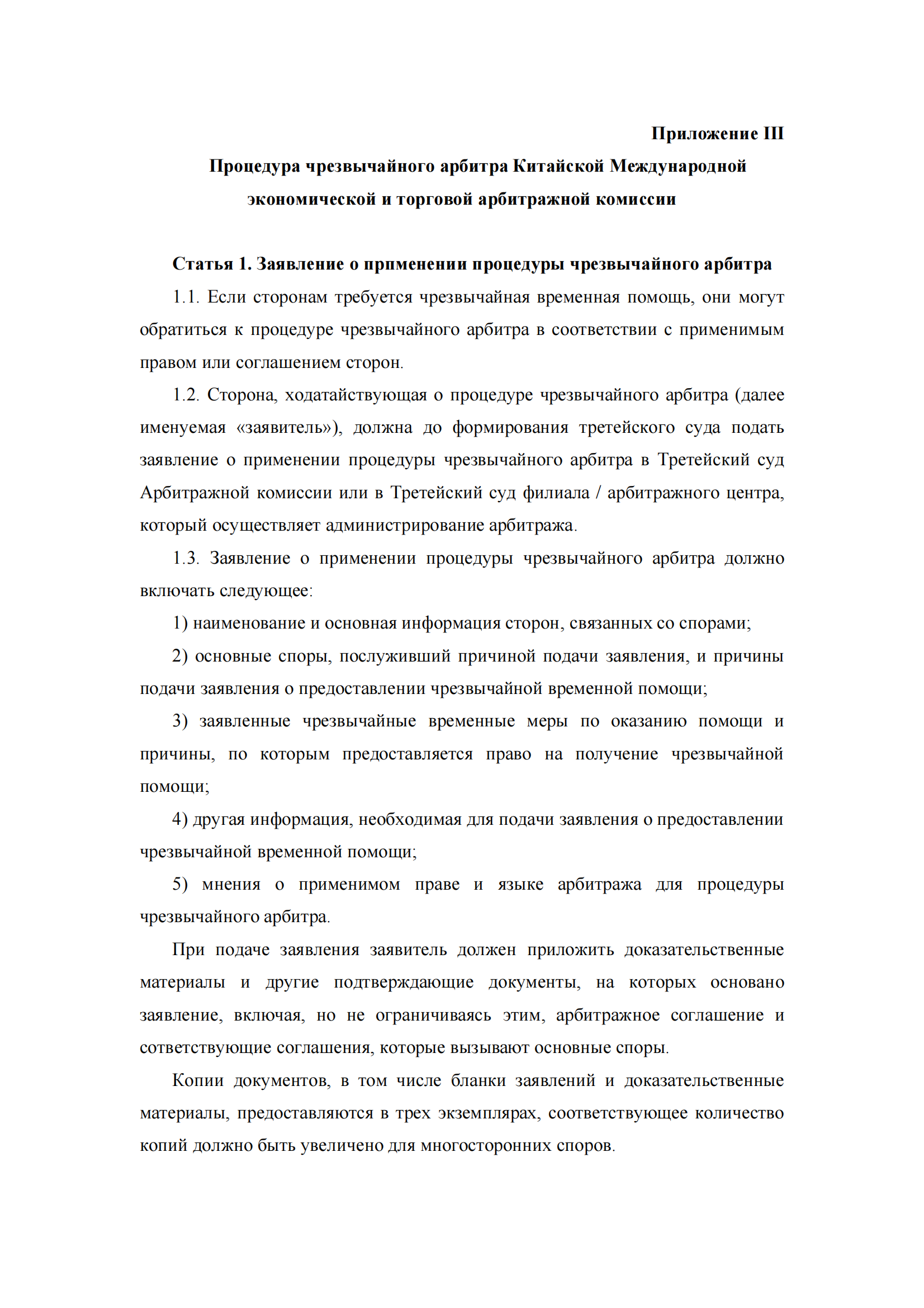 Арбитражный регламент Китайской Международной экономической и торговой ...