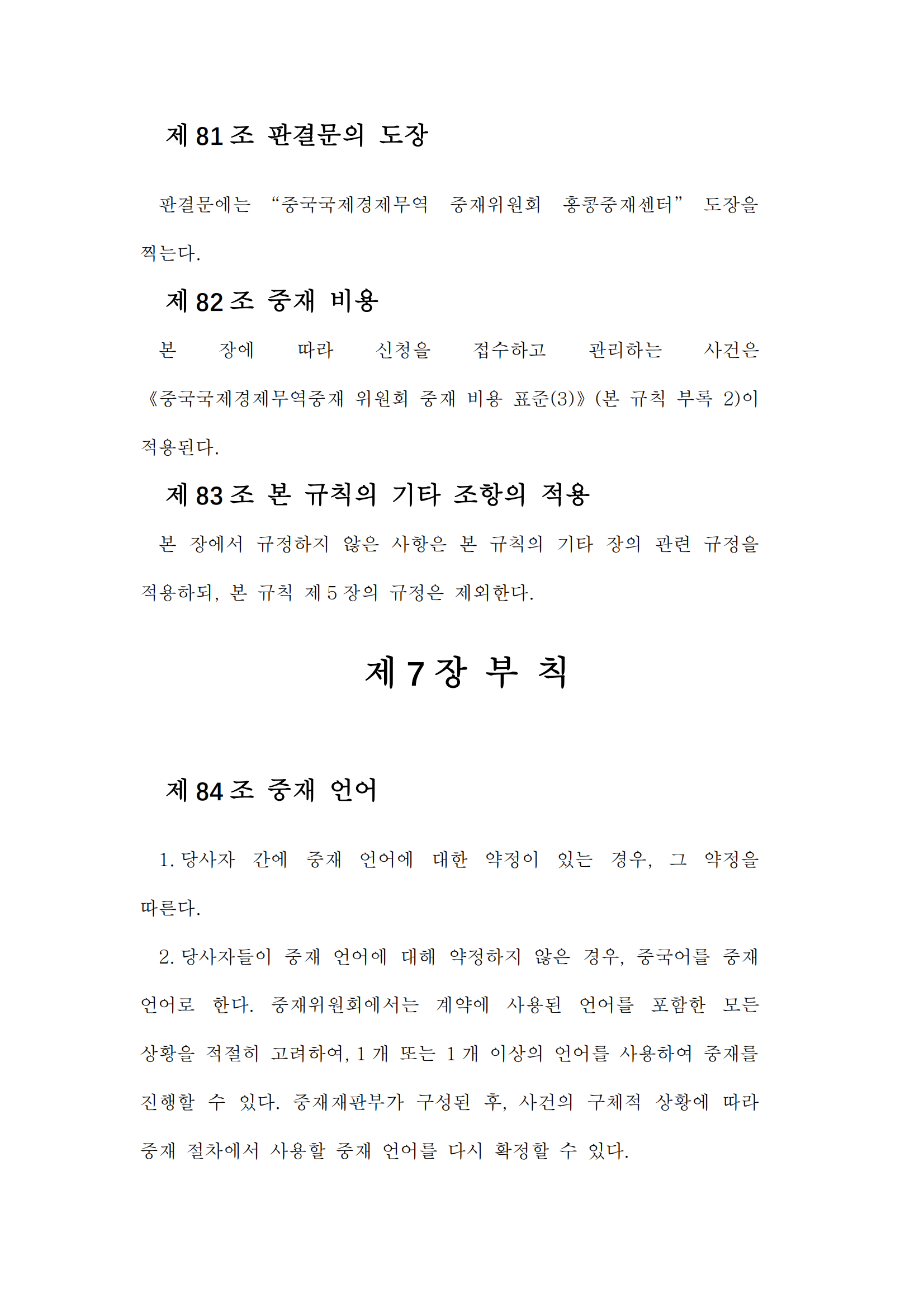 중국국제경제무역중재위원회 중재 규칙(2024년판)-CIETAC