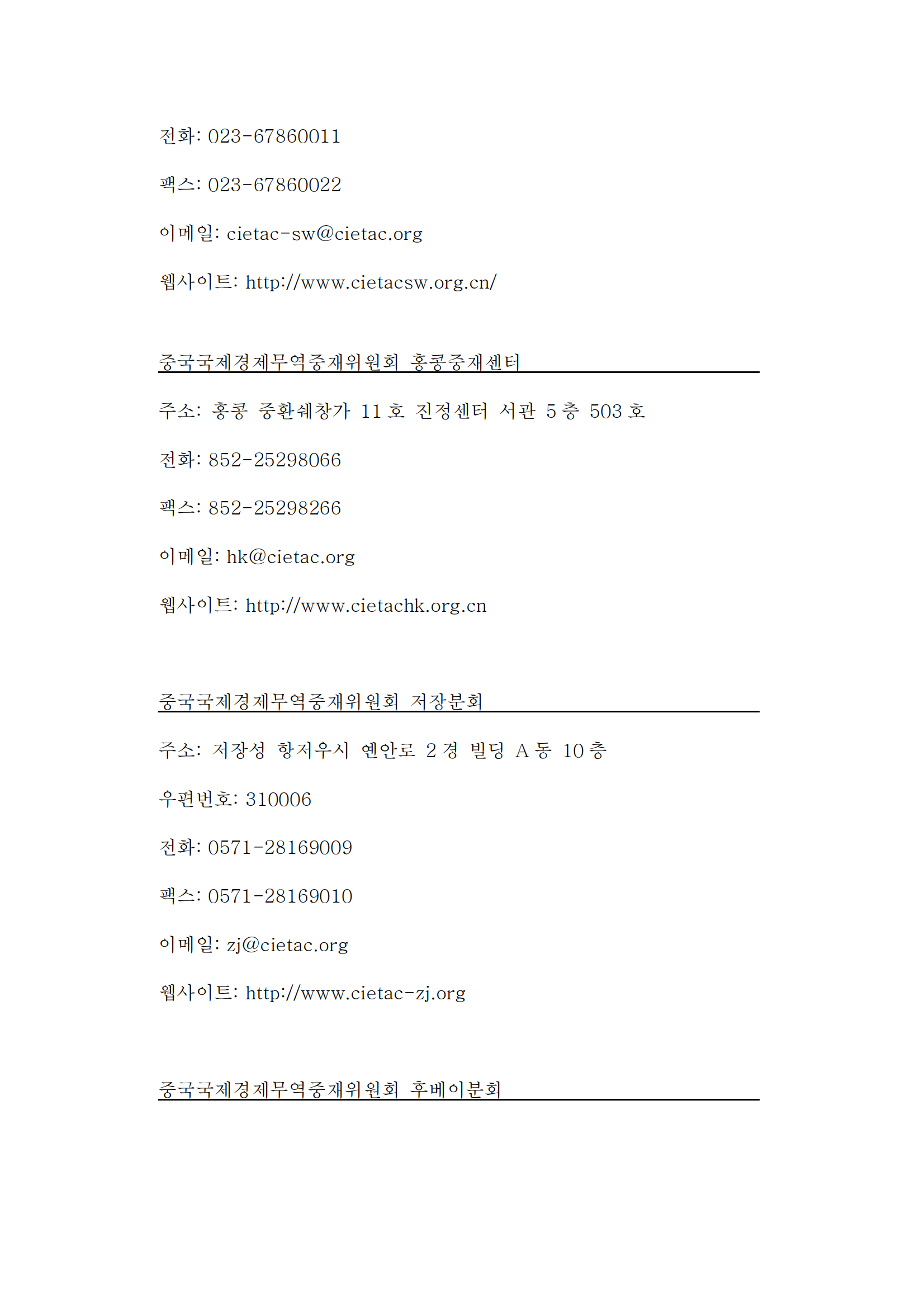 중국국제경제무역중재위원회 중재 규칙(2024년판)-CIETAC
